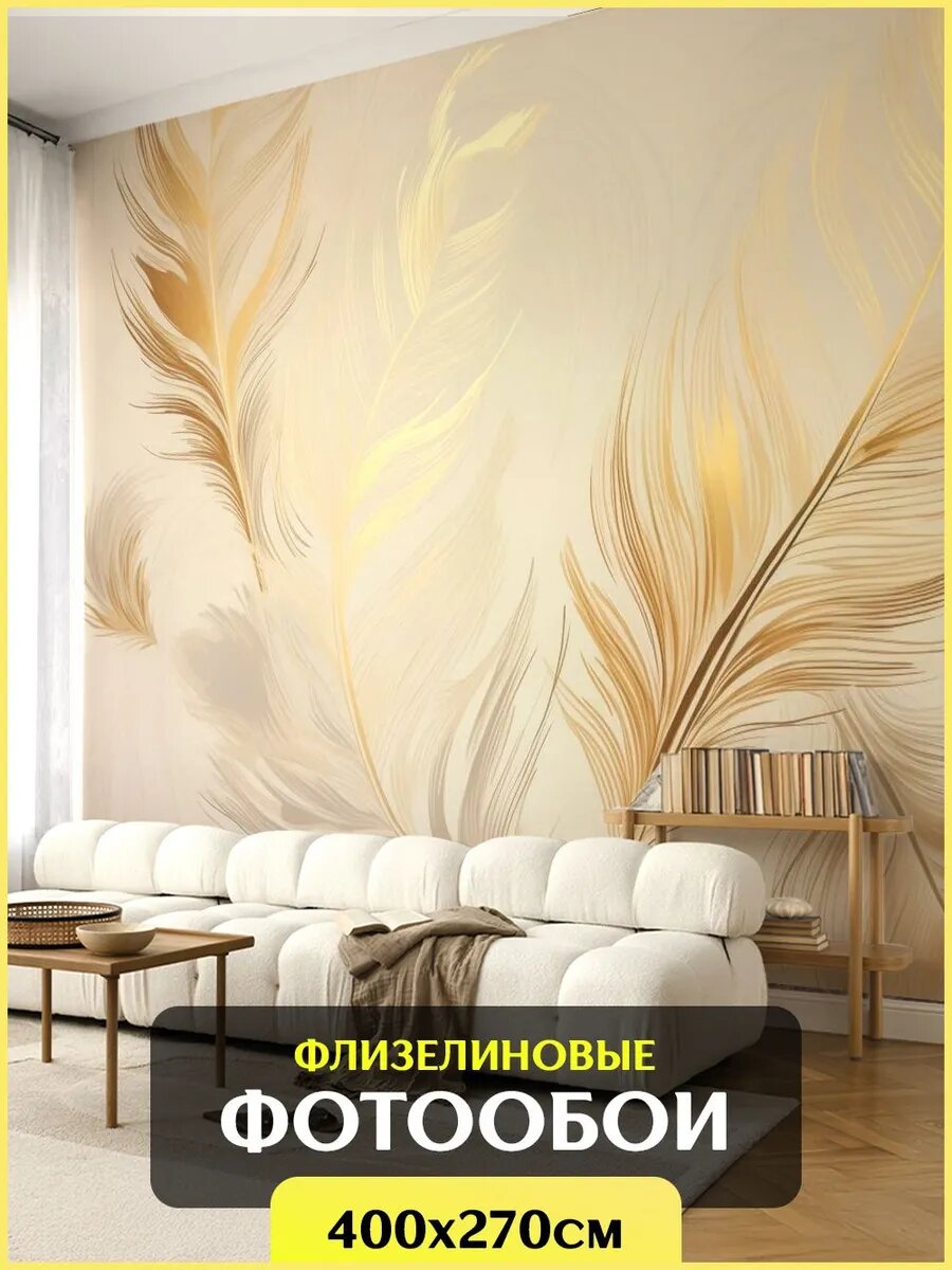 Фотообои на стену Перья 400 х 270 см