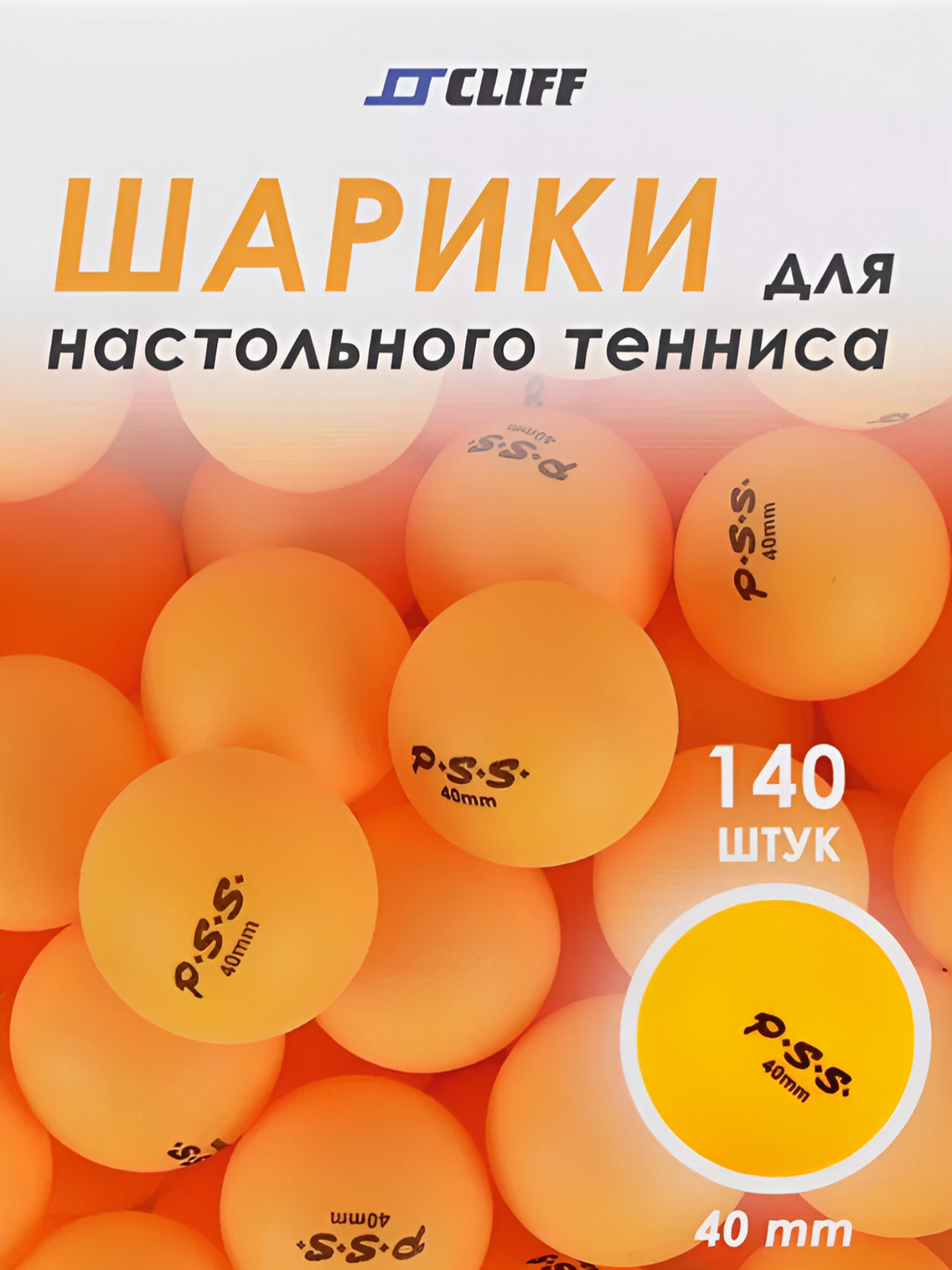 Шарики для настольного тенниса PSS, 40мм, пакет 140 штук, оранжевые, шарики для пинг-понга.