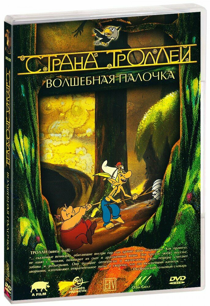 Страна троллей. Волшебная палочка (DVD) (2000 год, ДВД диск, DVD Box)