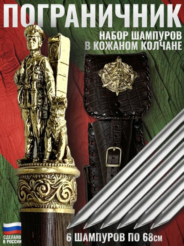 Набор из шести шампуров "Пограничник" в кожаном колчане