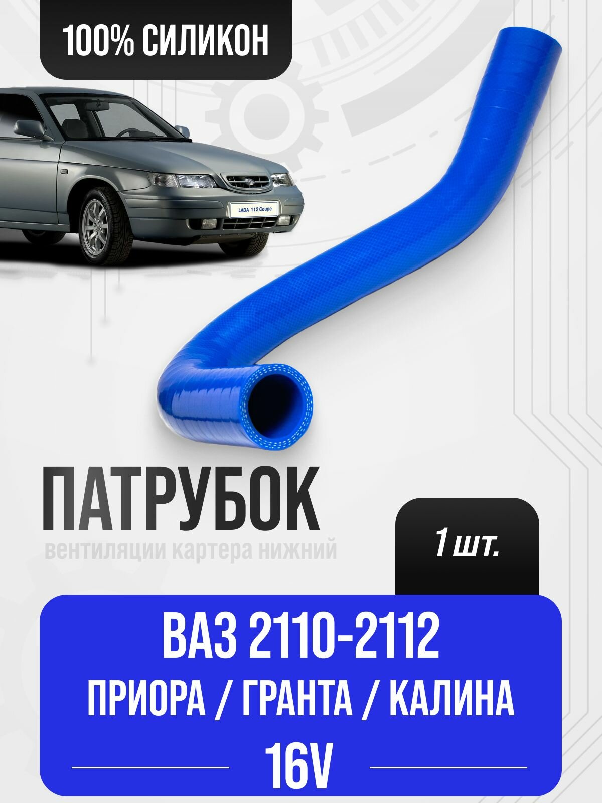 ВАЗ 2110-12 16V Патрубок вентиляции картера (сапун) нижний / силикон