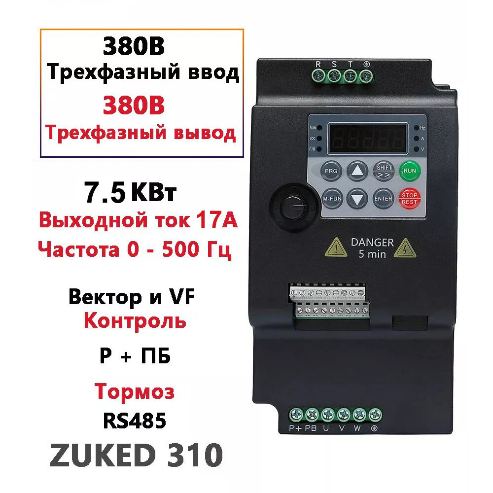 ZUKED 310, 7.5 кВт Частотный преобразователь Трехфазный вход 380 В Трехфазный выход 380 В