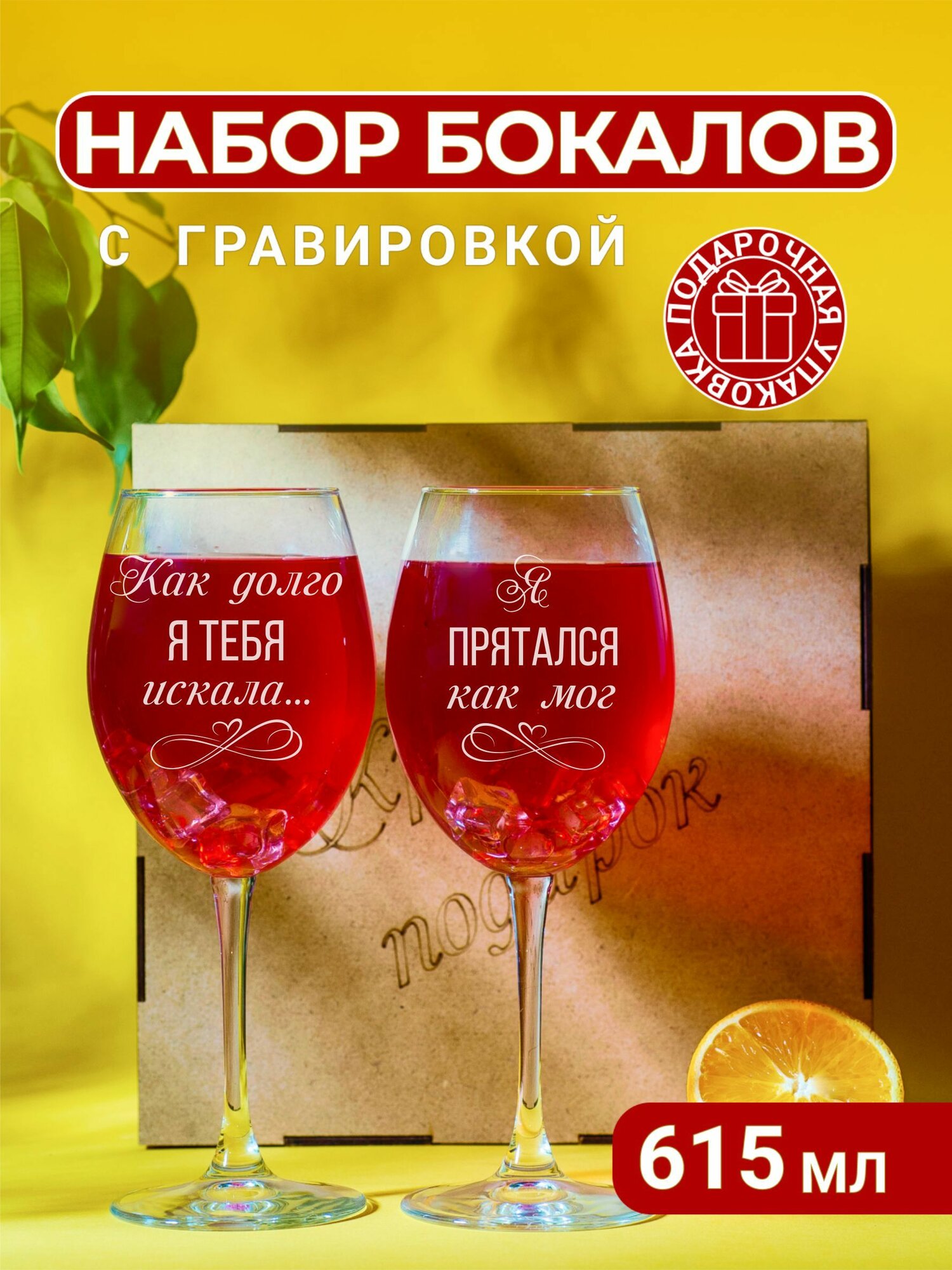 Бокалы для вина с гравировкой Как долго я тебя искала / Прятался как мог