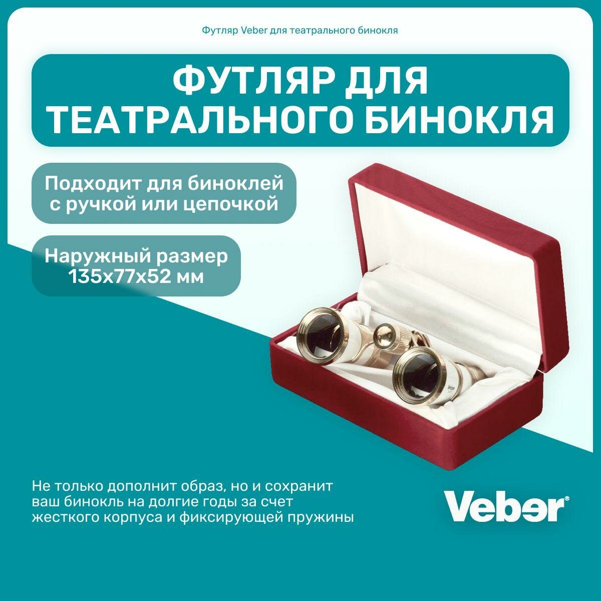 Футляр Veber, для театрального бинокля, красный, 135 х 77 х 52 мм