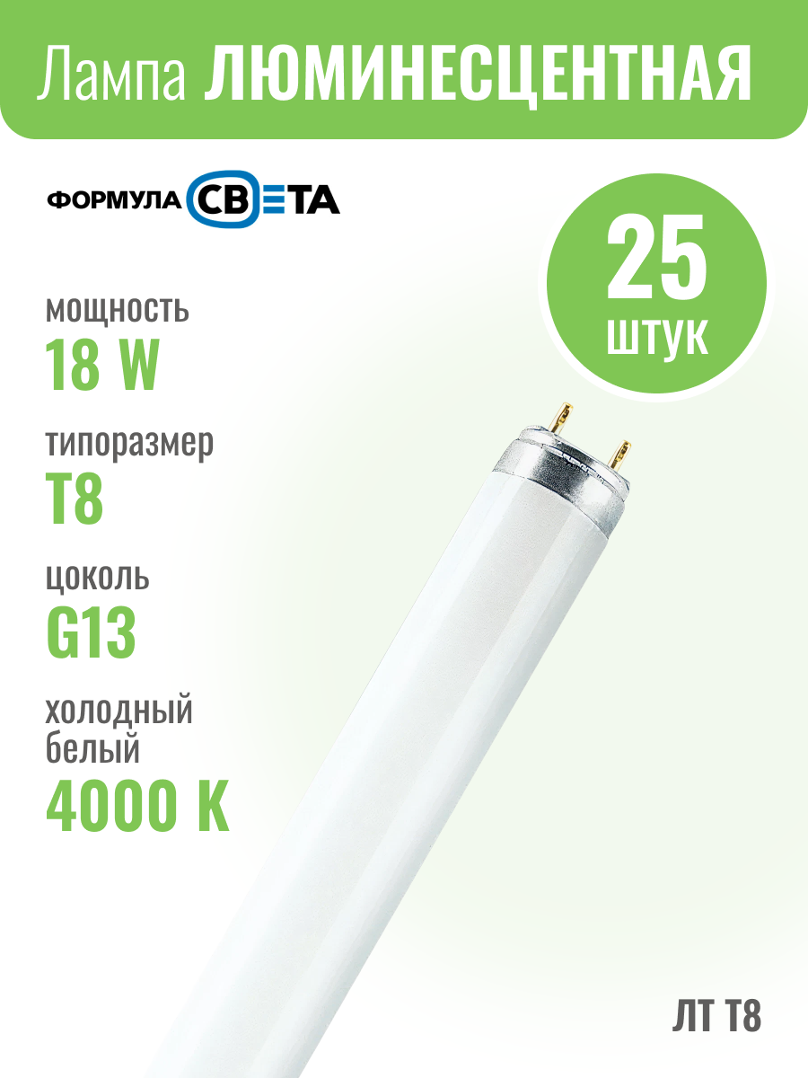ЛТ 18W/640 G13 d26x590mm 1200lm 4000K - лампа люминесцентная Формула Света (Комплект из 25 шт.)