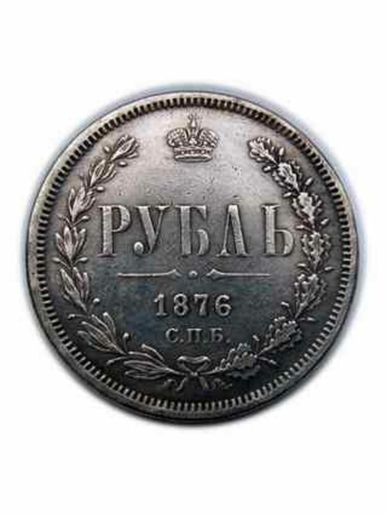 Рубль 1876 года СПБ, сувенирная копия монеты, нумизматика, деньги для коллекции