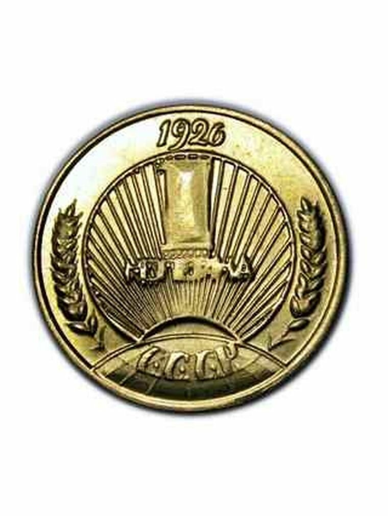 1 копейка 1926 года сувенирная копия пробной монеты СССР латунь монеты, нумизматика, деньги для коллекции