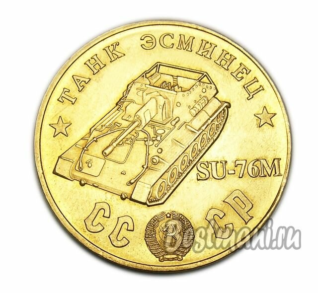 Танк Эсминец SU-76М бронзовый жетон СССР 50 рублей 1945 сувенирная копия, коллекционные монеты нумизматики
