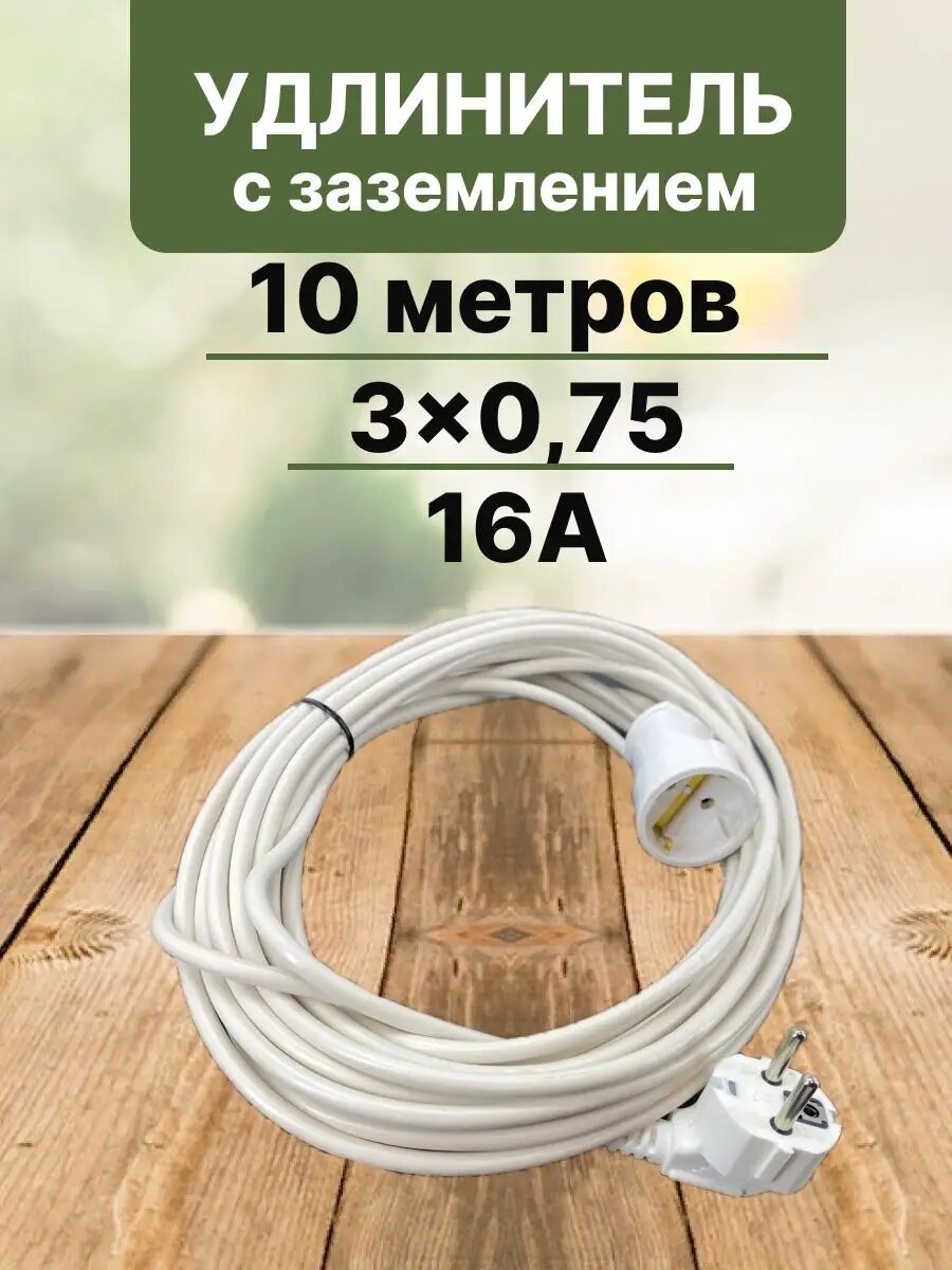 Удлинитель силовой 10 метров с заземлением бытовой