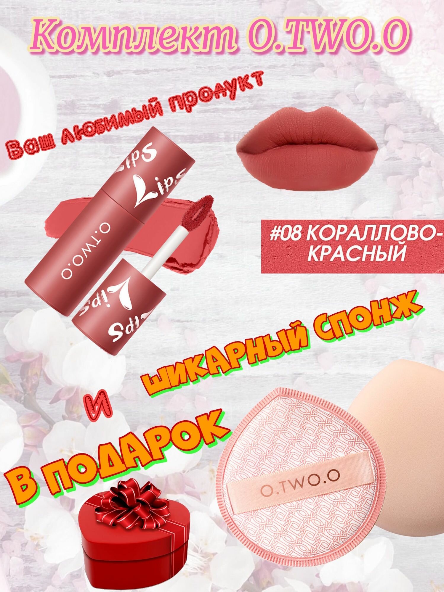 Набор O.TWO.O: Матовая жидкая губная помада, тон 08(Кораллово-Красный),2мл + спонж в подарок.