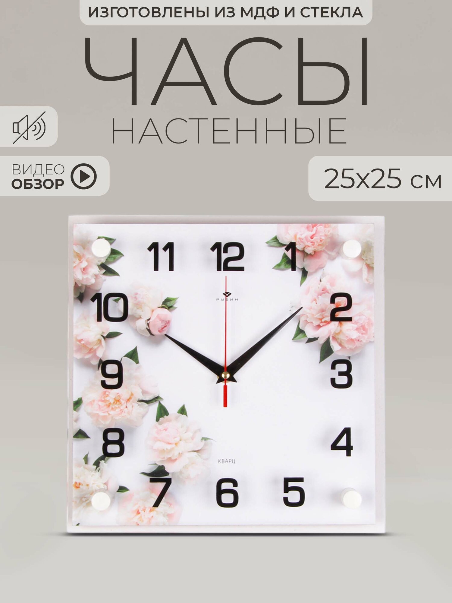 Часы настенные Рубин 25х25см бесшумные с крупными цифрами стеклянные, бесшумные для кухни, зала, офиса