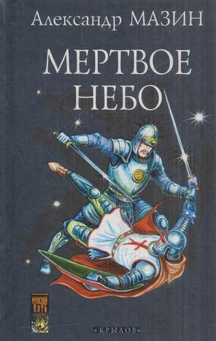 Дракон Конга. Мертвое небо