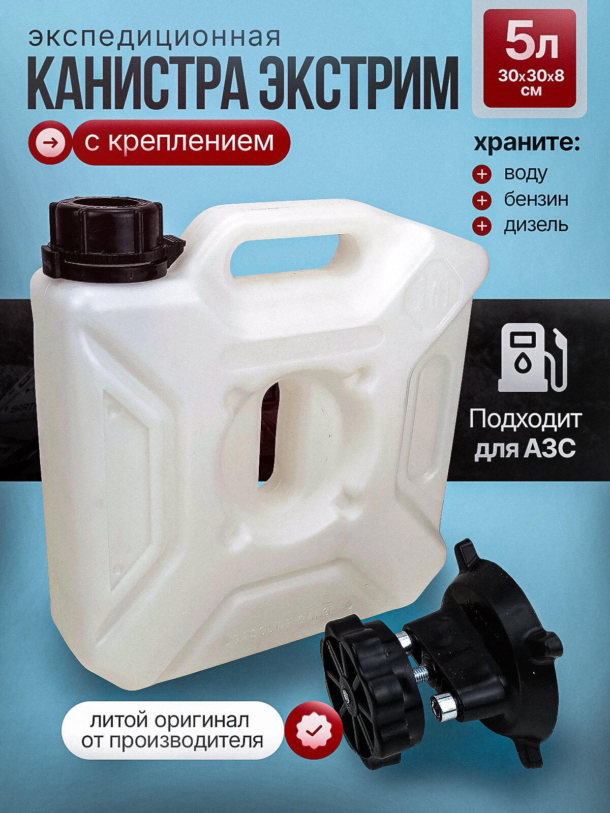 Канистра с креплением для бензина и воды 5 л Экстрим белая