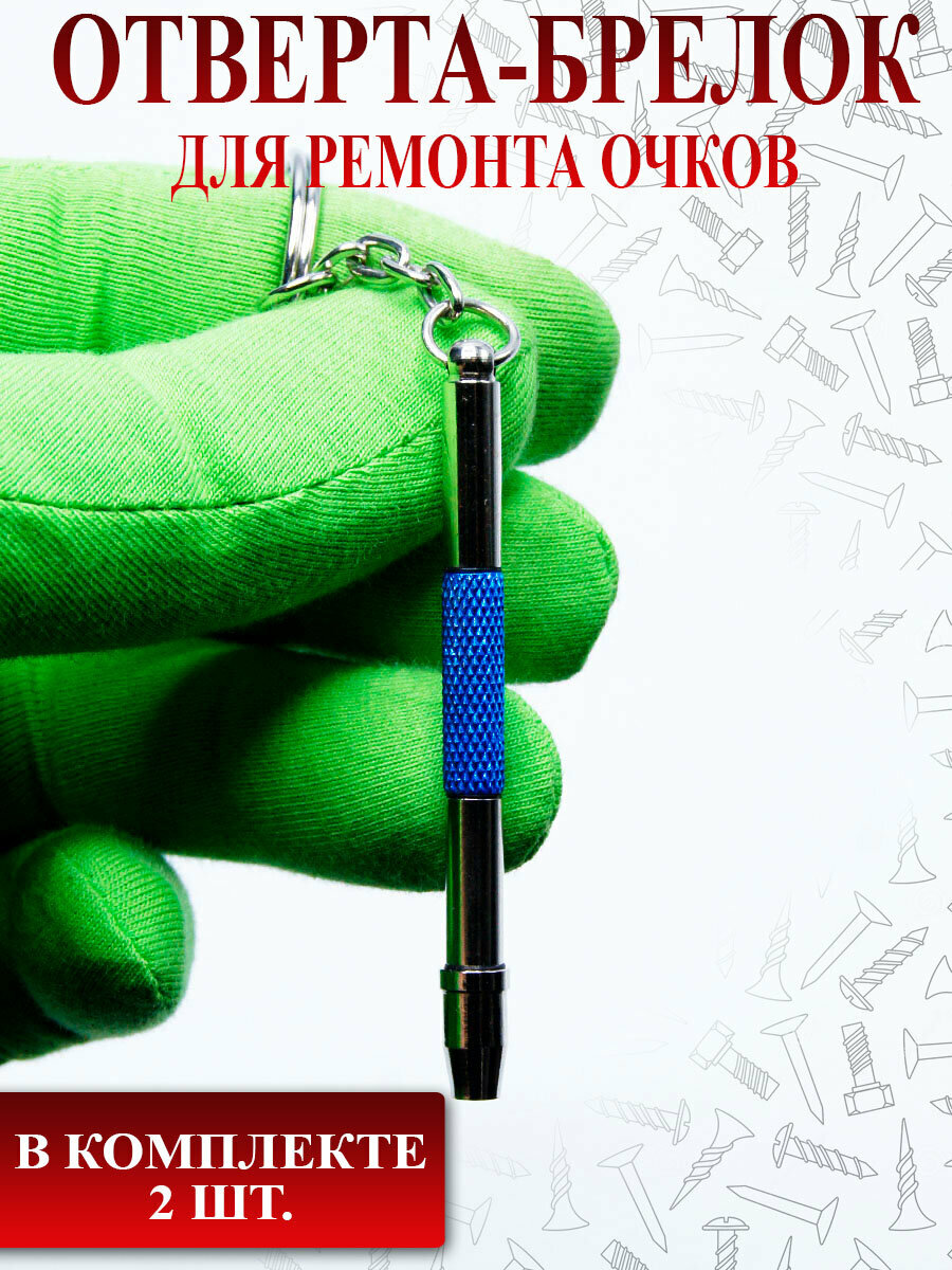 Отвертка-брелок для ремонта очков, комплект 2 шт, арт. ОДЧ429579-СН