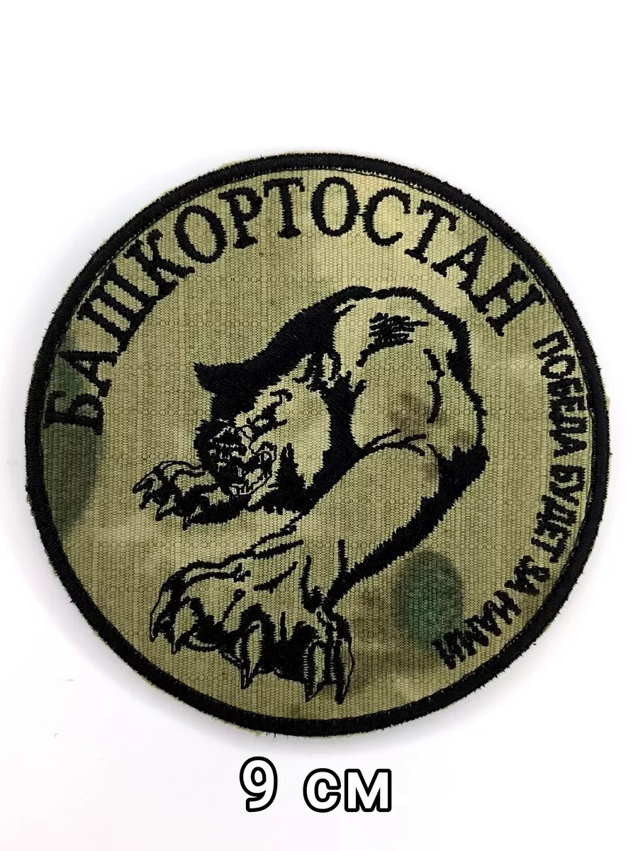 Шеврон с липучкой "Башкортостан медведь"