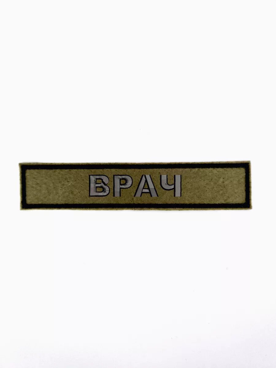 Шеврон с липучкой "врач" 12,5*2,5см