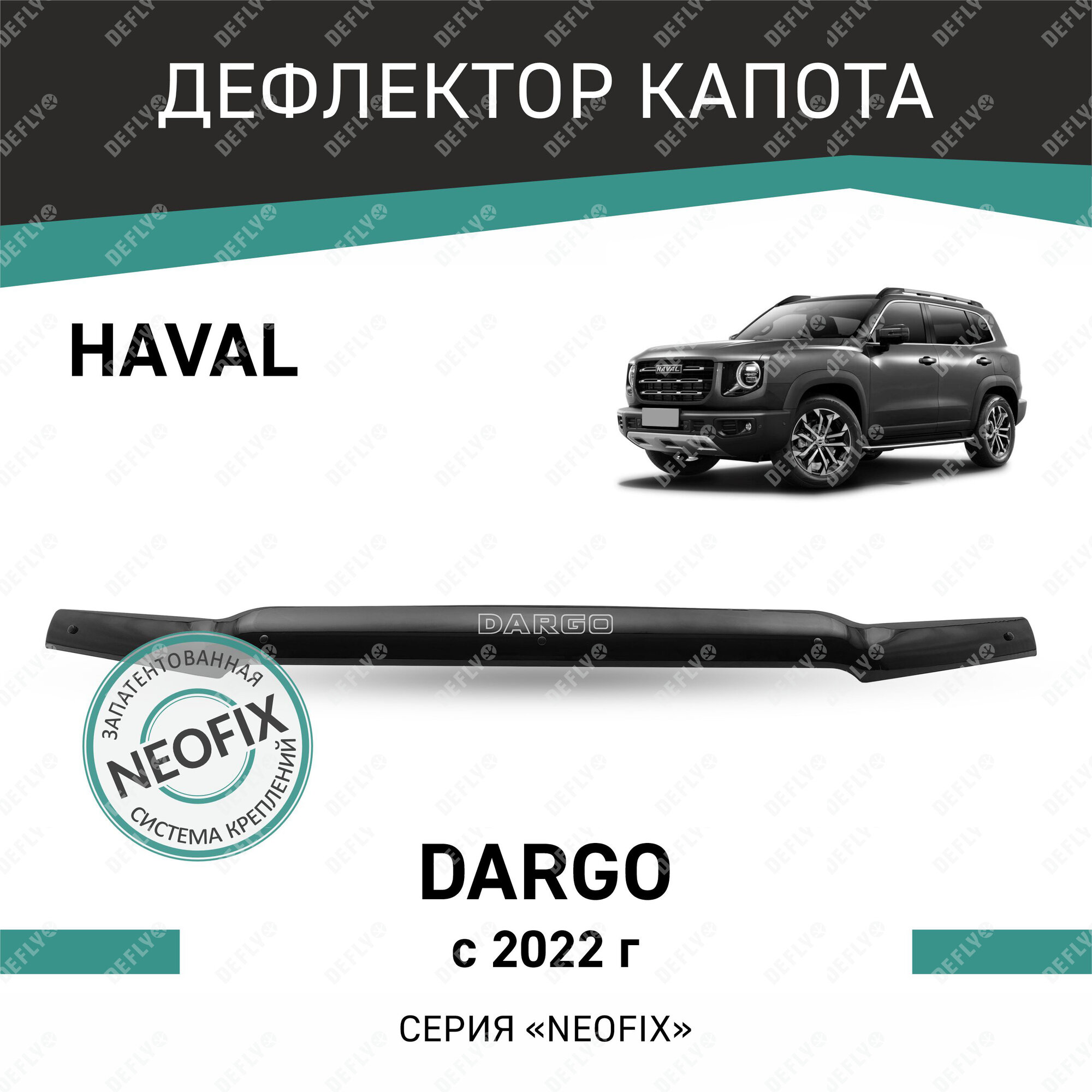 Дефлектор капота Defly Haval Dargo 2022-н. в, высококачественное оргстекло