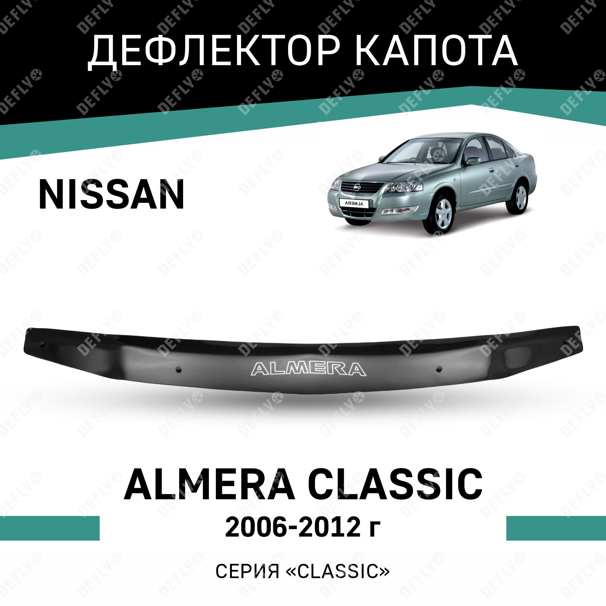 Дефлектор капота Defly Nissan Almera Classic 2006-2012, высококачественное оргстекло
