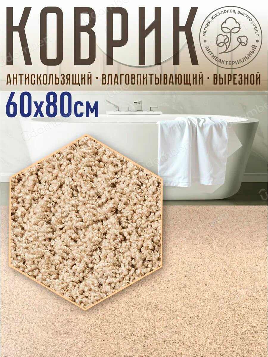 Коврик для ванной и туалета прямоугольный с ворсом 60х80