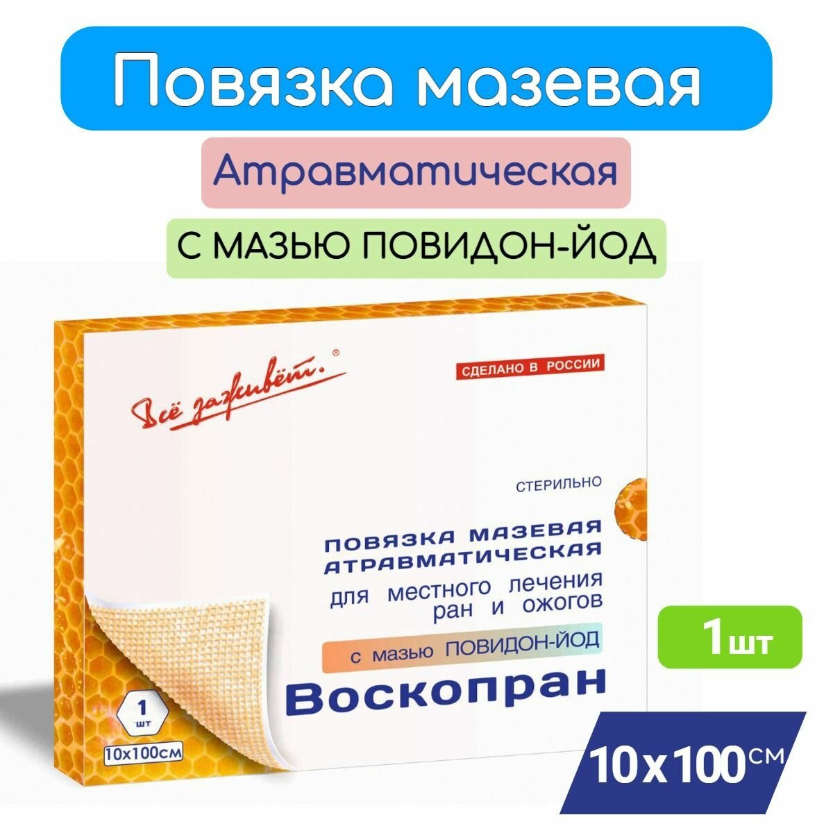 Повязка Воскопран Антимикробная с мазью Повидон-Йод и пчелиным воском 10смх100см, 1 штука