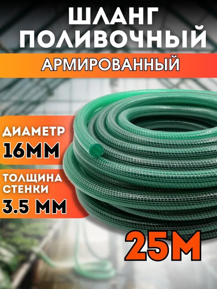 Шланг армированный 16 мм 25 метров, зеленый, толщина стенки 3,5 мм, поливочный морозостойкий