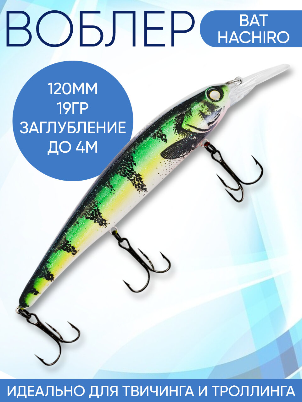 Воблер Hachiro (Бандит) 2A28 120мм 19гр заглубление до 5м для троллинга