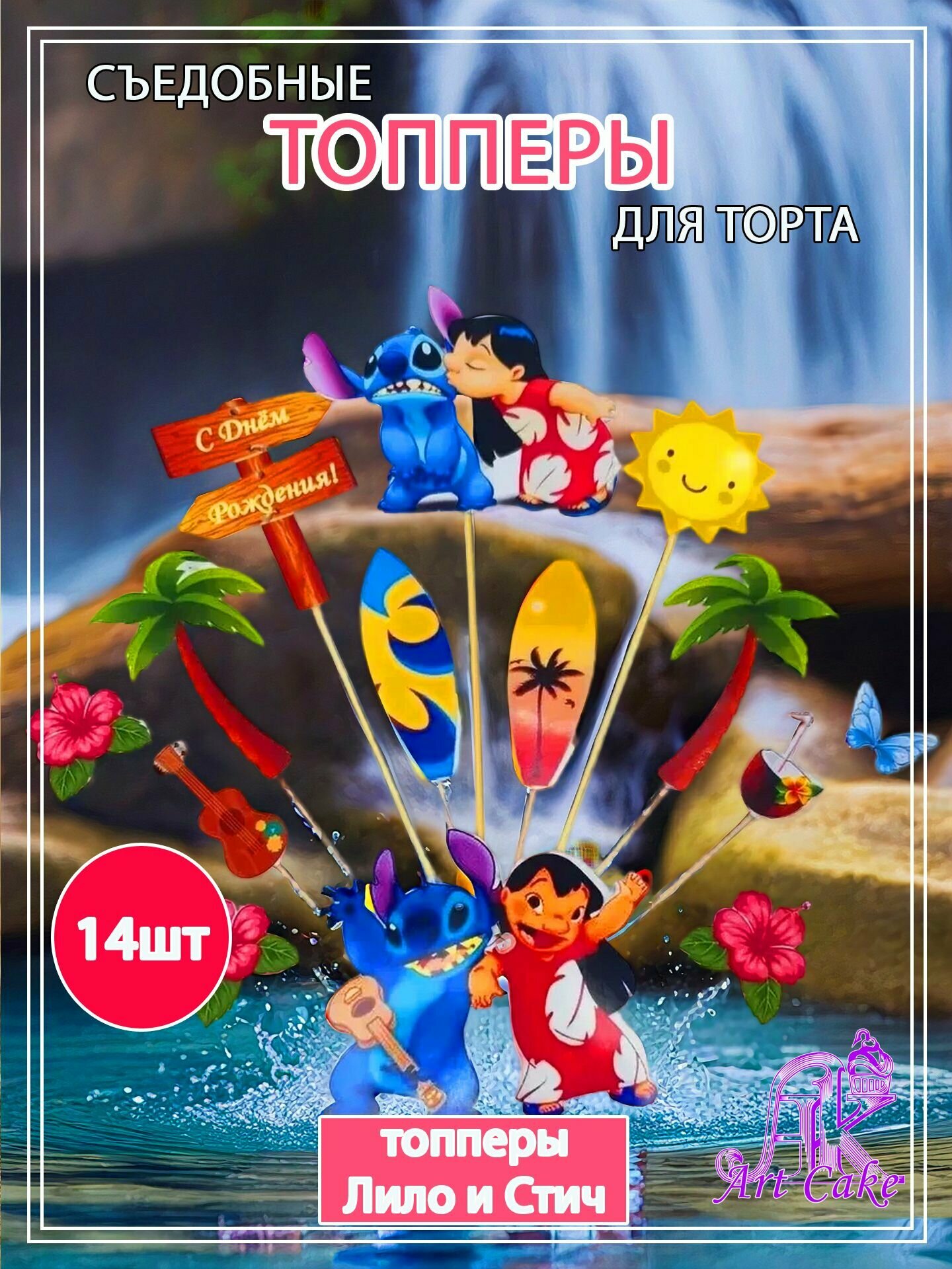 Сахарные топперы для торта. Украшение для праздника. Украшение для торта. Лило Стич.