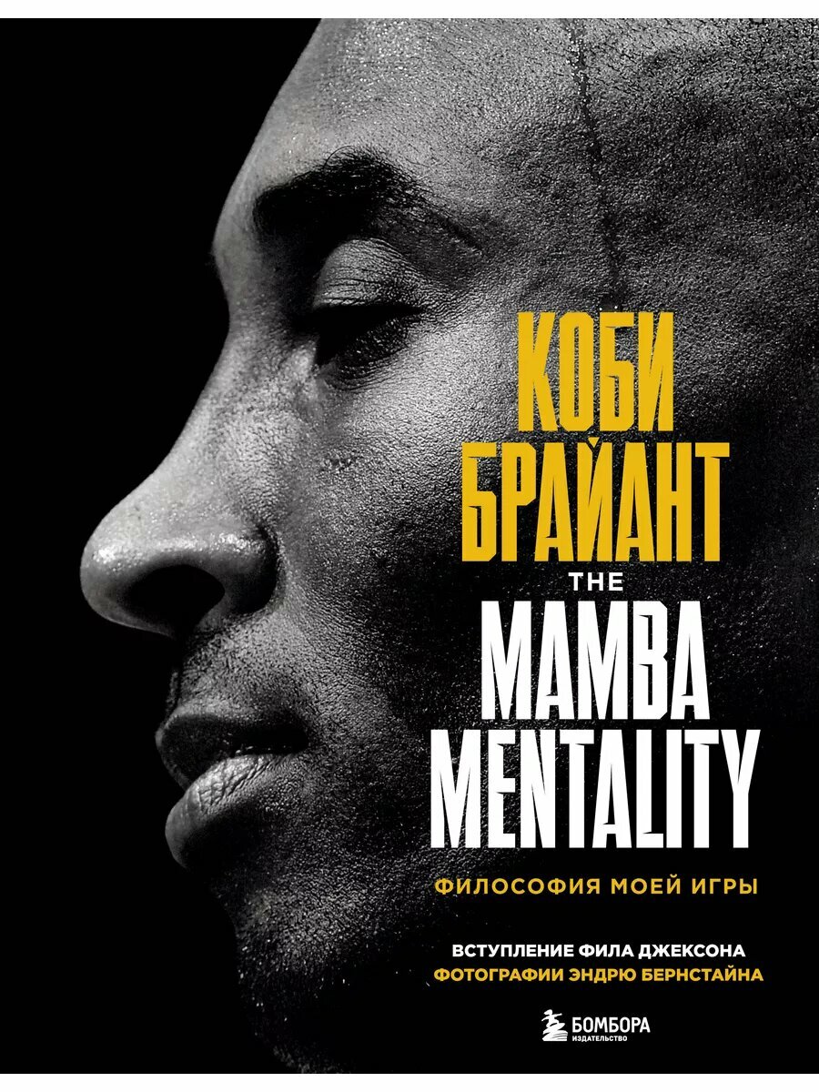 The Mamba Mentality. Философия моей игры