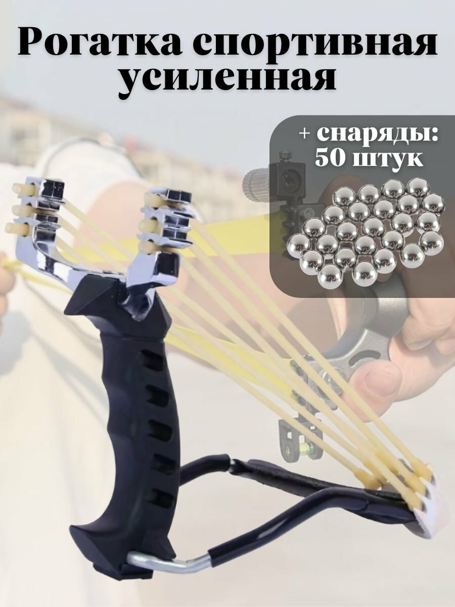 Рогатка спортивная усиленная + снаряды для рогаток 50 штук ANYSMART