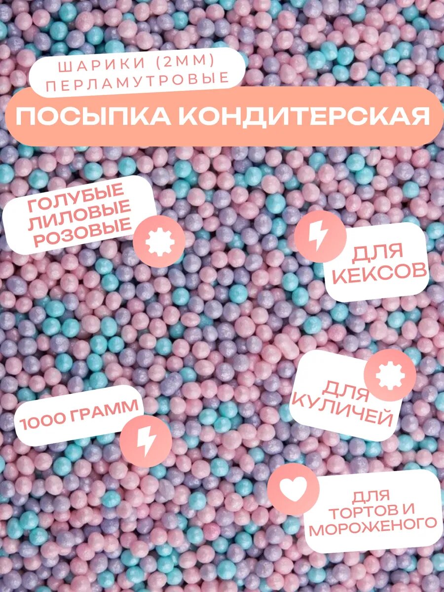 Посыпки кондитерские декоративные, шарики перламутровые 1 кг (2 мм)
