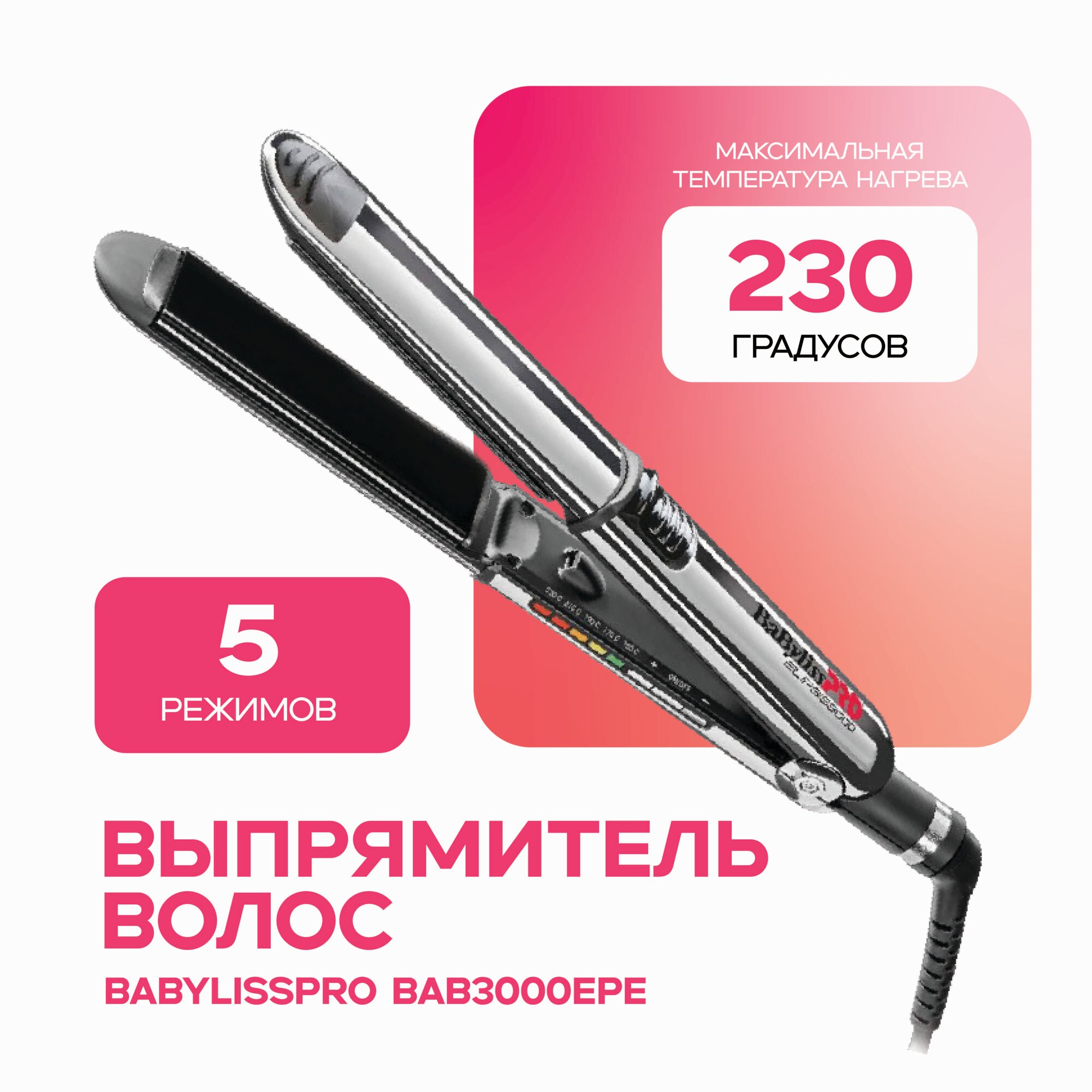 Выпрямитель BaBylissPRO BAB3000EPE