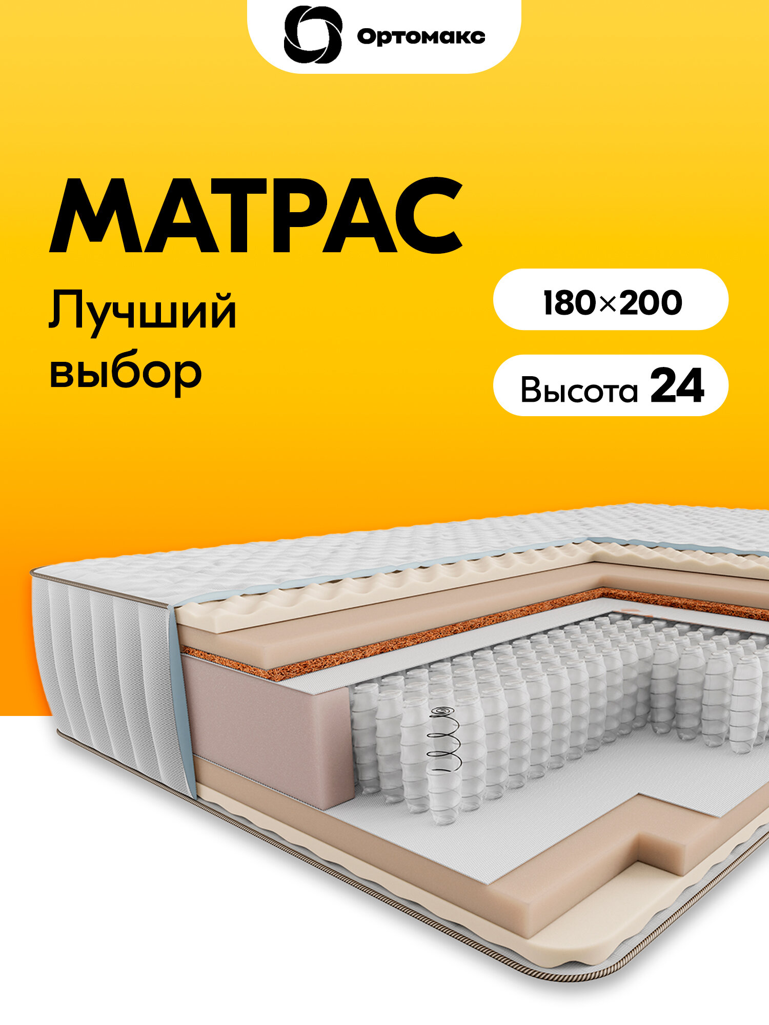 Матрас 180х200 ортопедический двухсторонний Ortomax Premium Sport с независимыми пружинами, спальный, для кровати