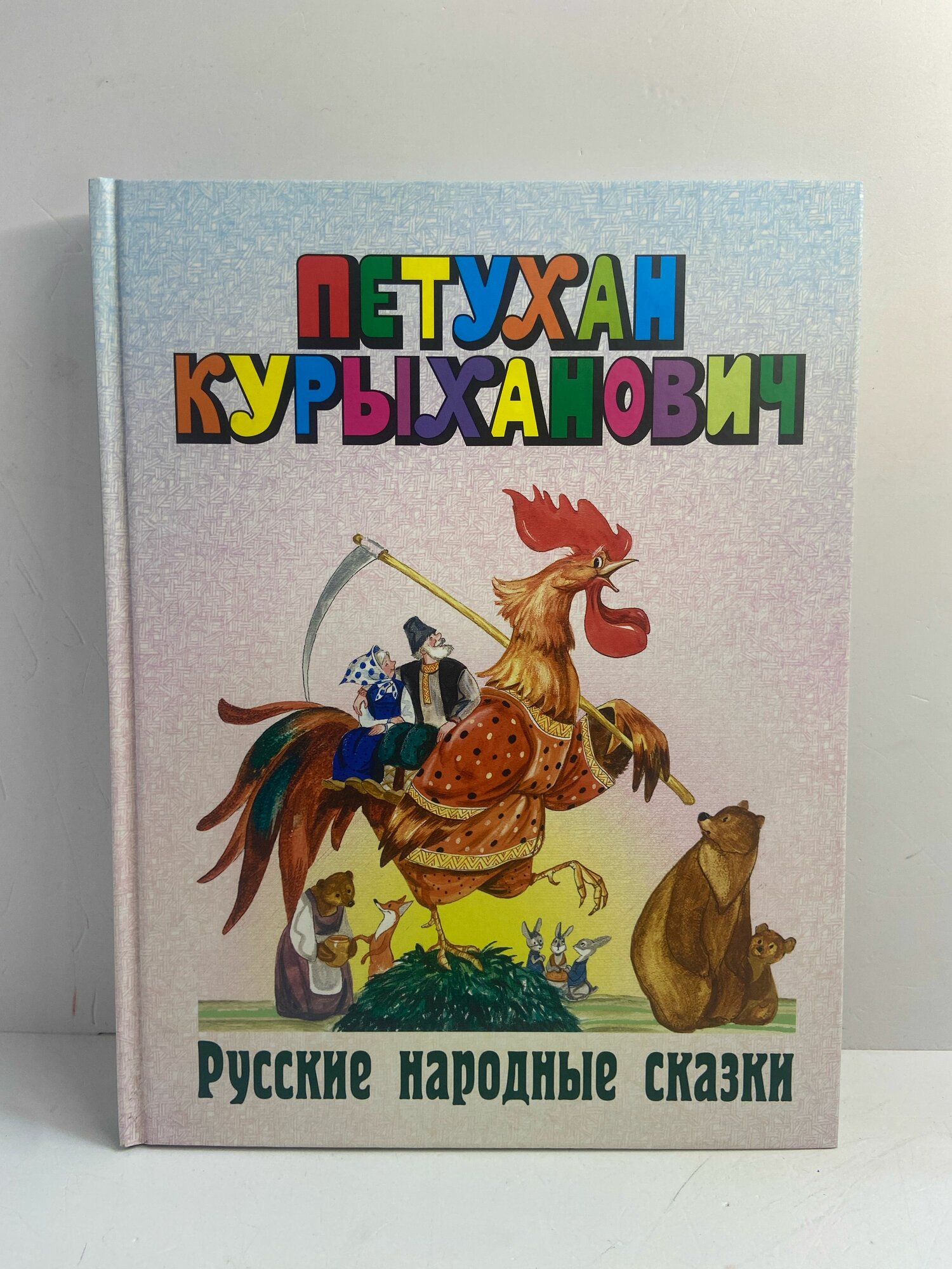 Петухан Курыханович. Русские народные сказки