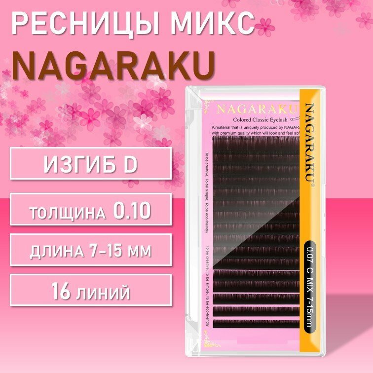 Ресницы Nagaraku коричневые D, 0.10, 7-15