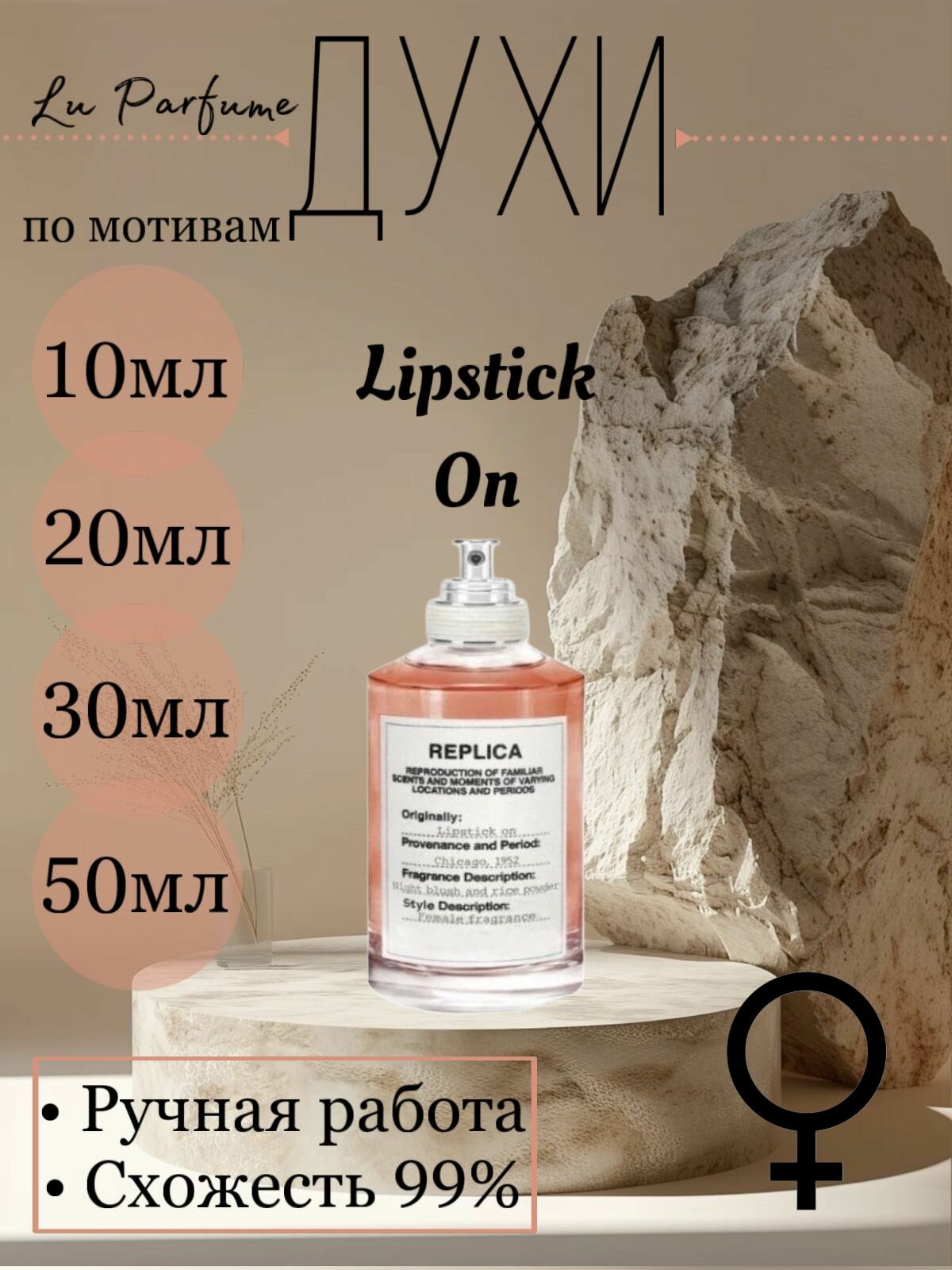 Духи ручной работы, по мотивам 'Lipstick On', для женщин Lu Parfume