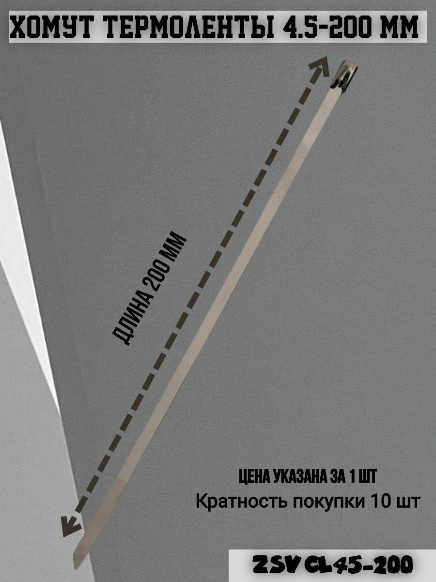 Хомут термоленты 4,5-200мм