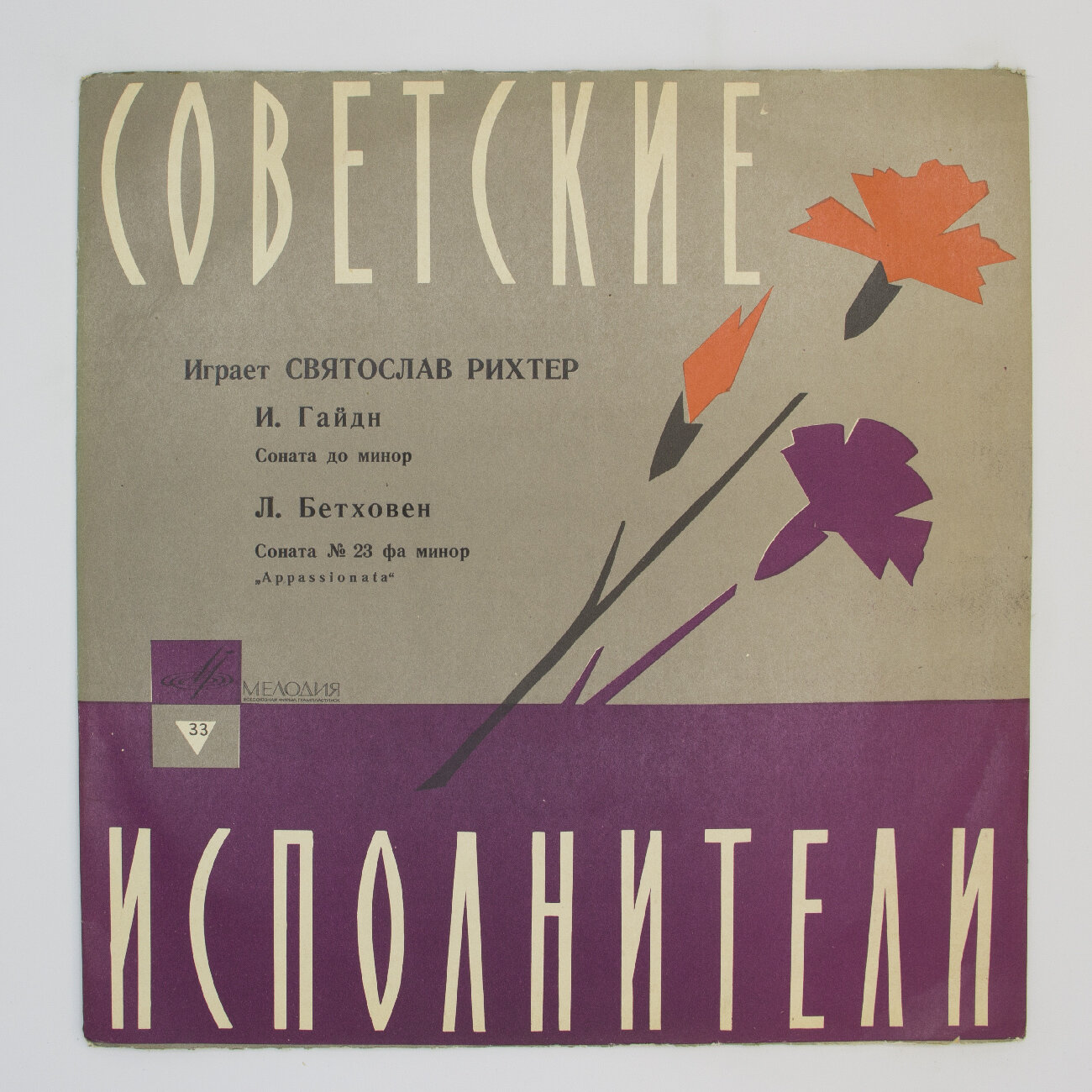 Виниловая пластинка . Рихтер - Произведения . Гайдна . Бетховена EX