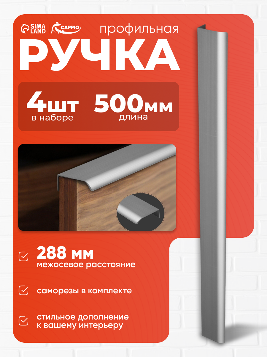 Ручка торцевая CAPPIO RT002, L=500 мм, м/о 288 мм, цвет серый, 4 шт.