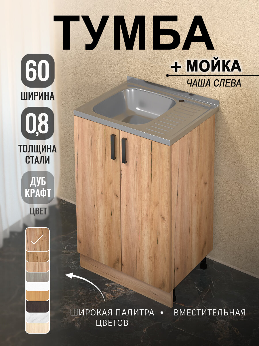 Кухонный гарнитур. Комплект, Тумба на кухню 60х82х43,6 с мойкой 60х50, чаша слева, 0,8 мм, дуб крафт