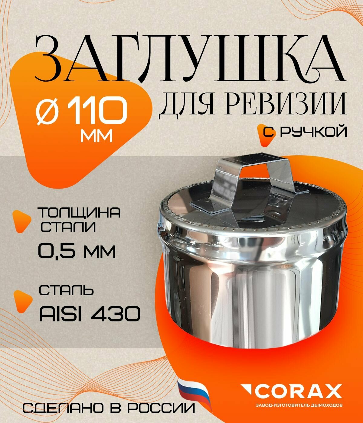 Заглушка для ревизии внутренняя с ручкой (430/0,5) Ф 110 Corax