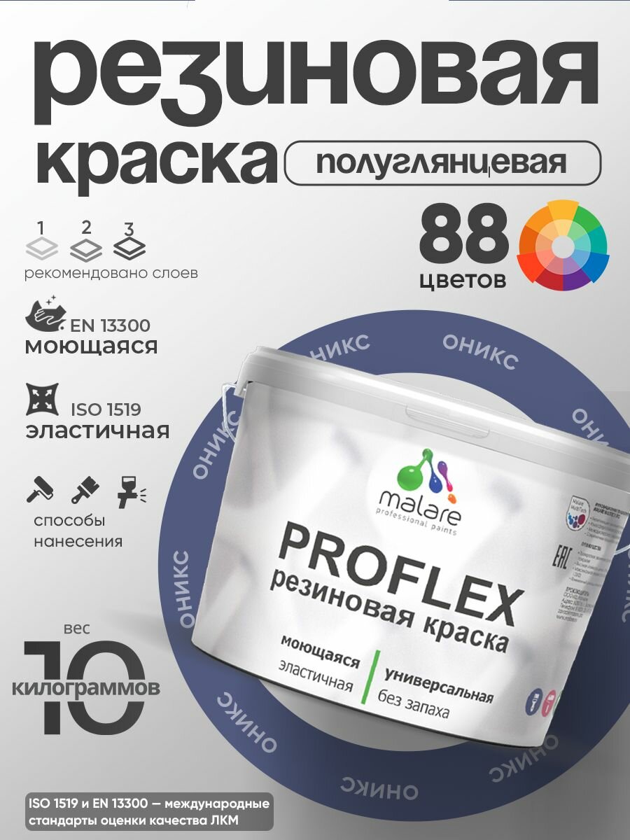 Краска резиновая Malare ProfleX жидкая резина для наружных и внутренних работ, быстросохнущая моющаяся, полуглянцевая, оникс, 10 кг