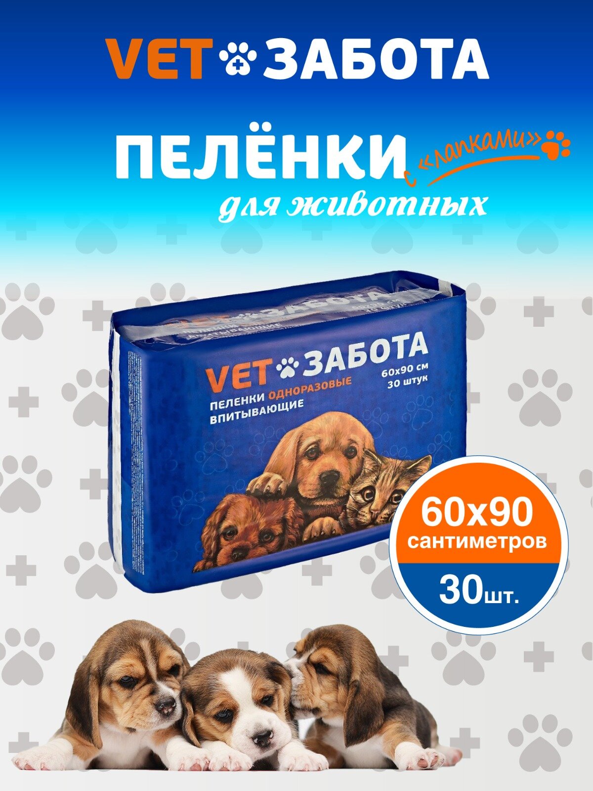 Пеленки одноразовые впитывающие для животных vetзабота 60х90 30 шт.