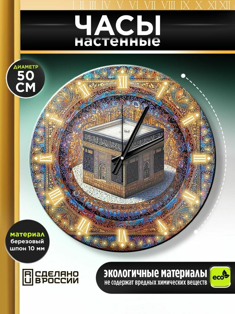 Настенные часы УФ 50 см с принтом "религия Ислам (Кааба, Мекка, Сура, Коран) - 2254385"