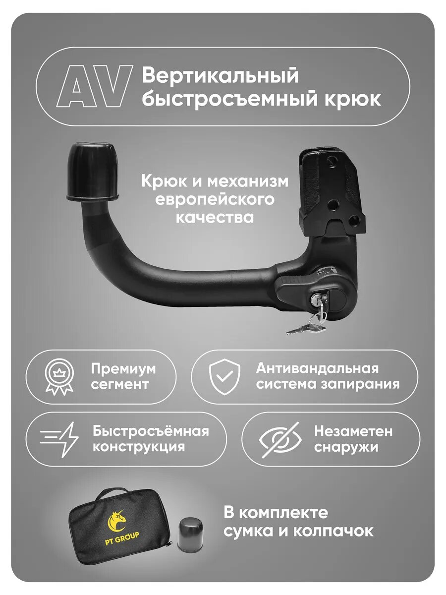 Фаркоп с быстросъемным крюком /тип AV/ на Киа Мохав (KIA Mohave) с 2020 г. в.