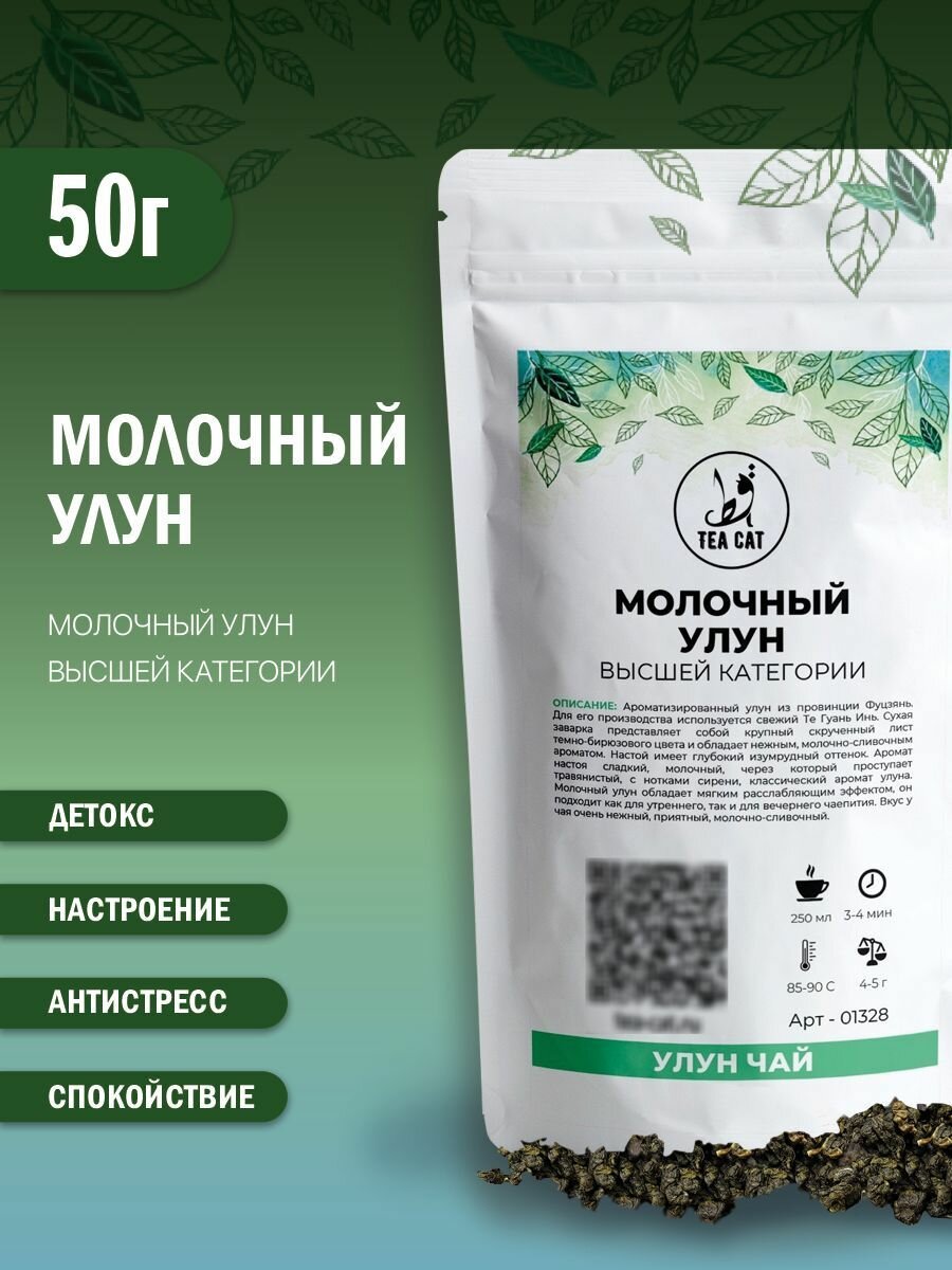 Молочный улун (Высшей категории), 50г