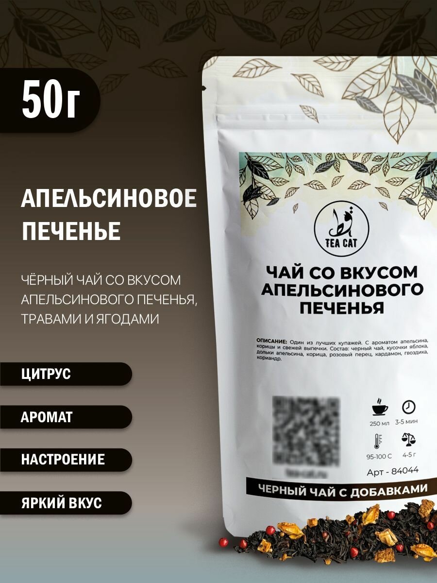 Чай черный со вкусом апельсинового печенья, 50г