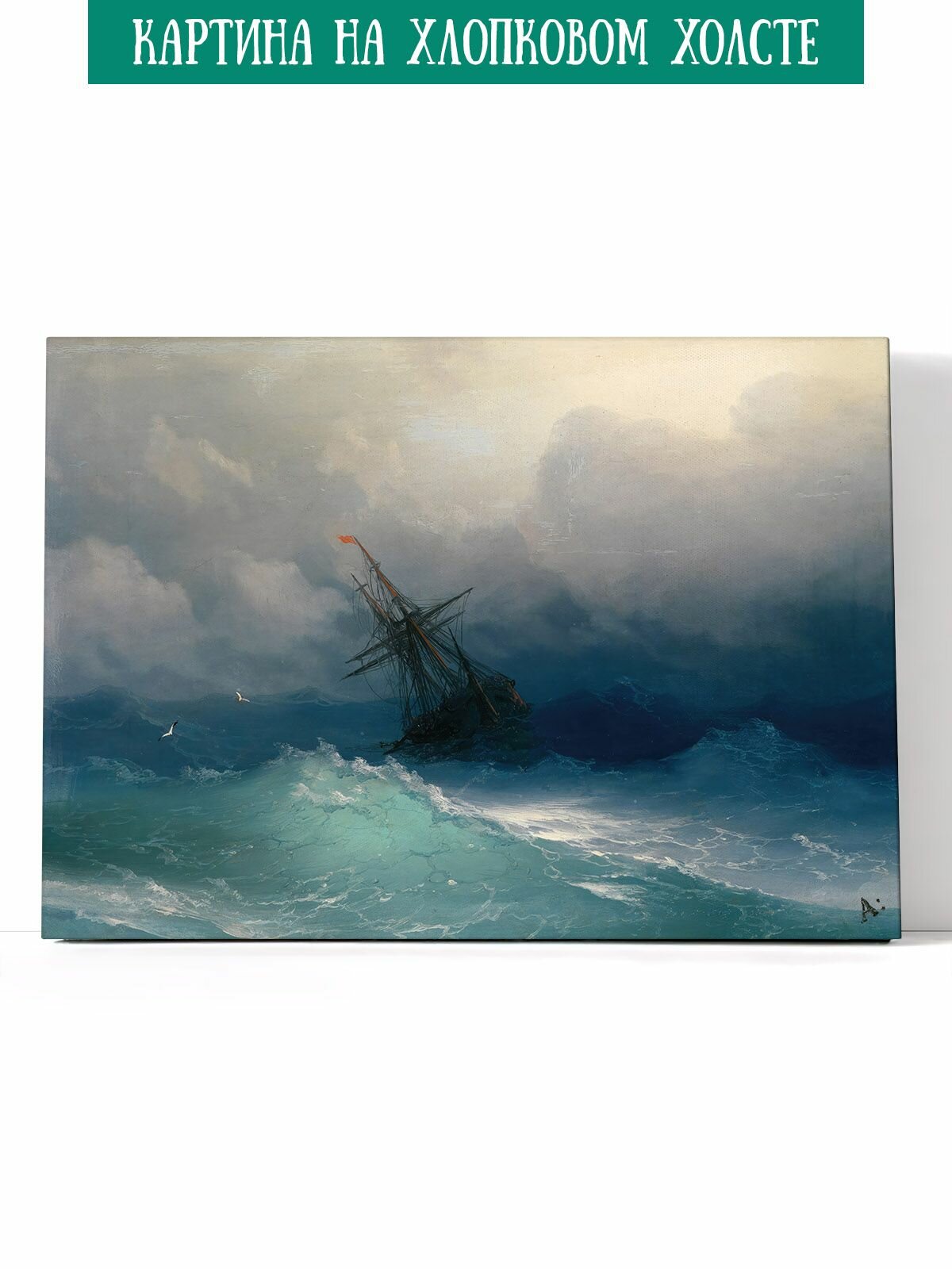 Интерьерная картина на хлопковом холсте/Корабль в неспокойном море, Иван Айвазовский. 60х80 см