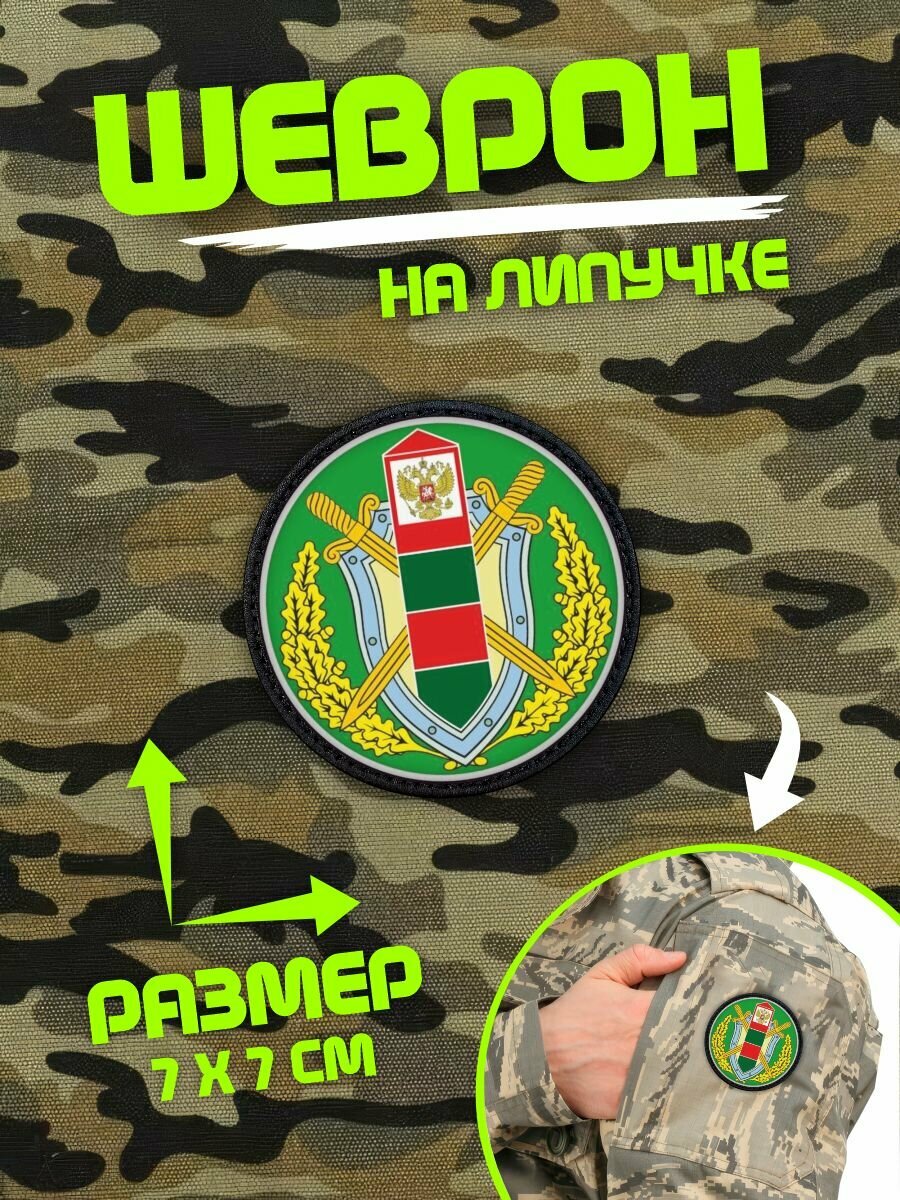 Шеврон на липучке нашивка пограничные войска