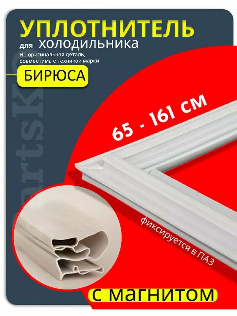 Уплотнитель для холодильника Бирюса