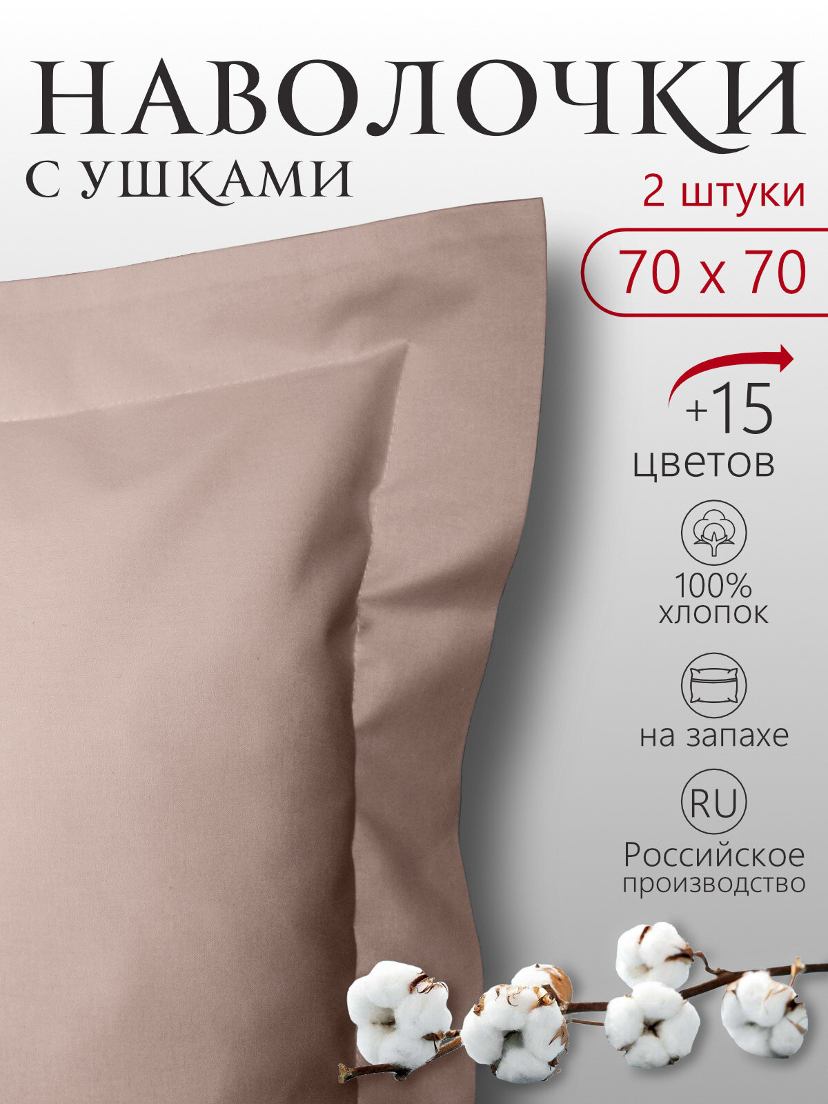 Комплект наволочек с ушками (70х70) Хлопок